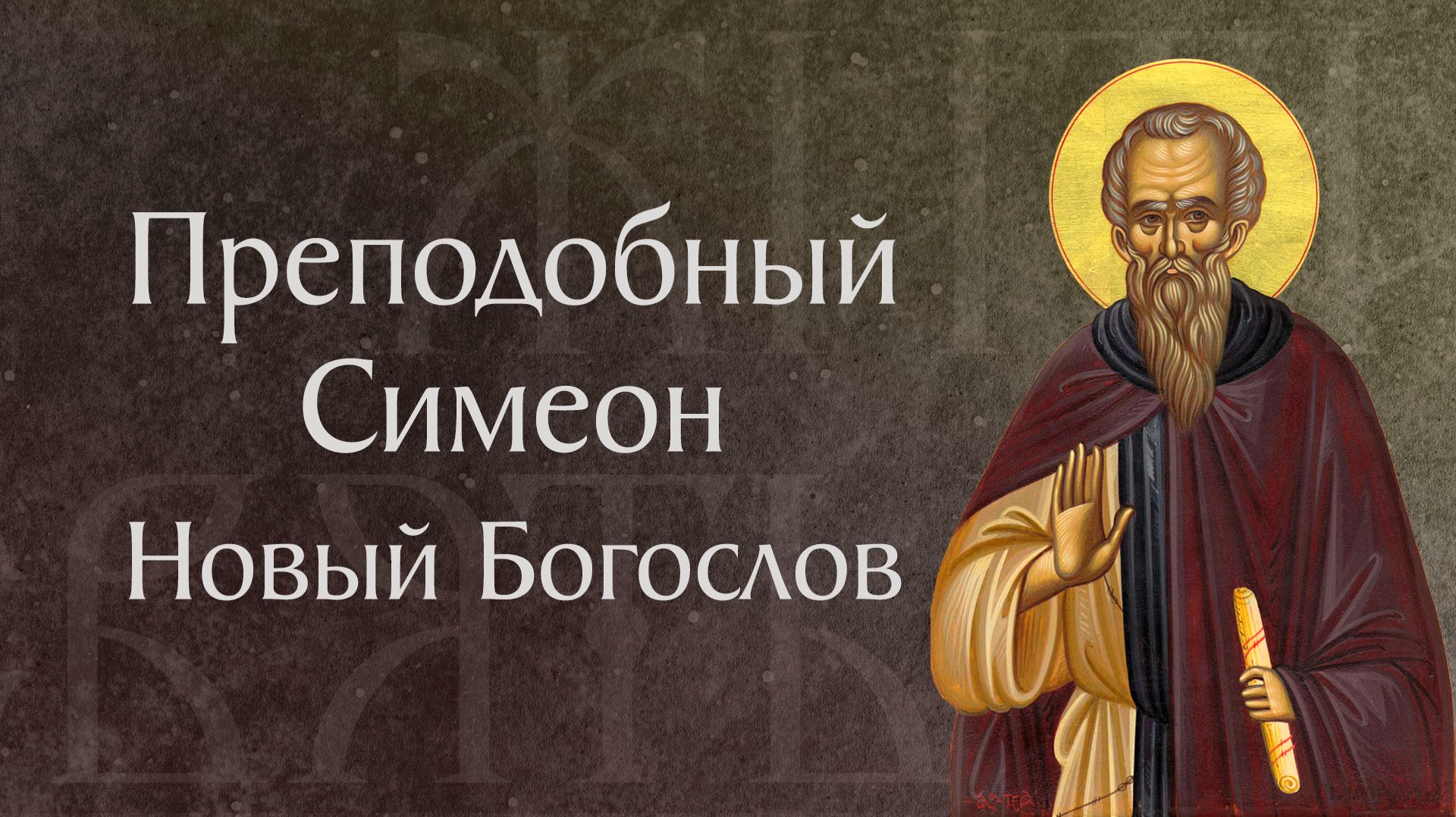Жития святых