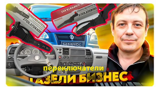 Электрика в кабине ГАЗели