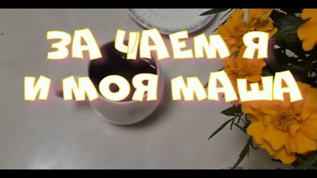 За чаем я и моя Маша