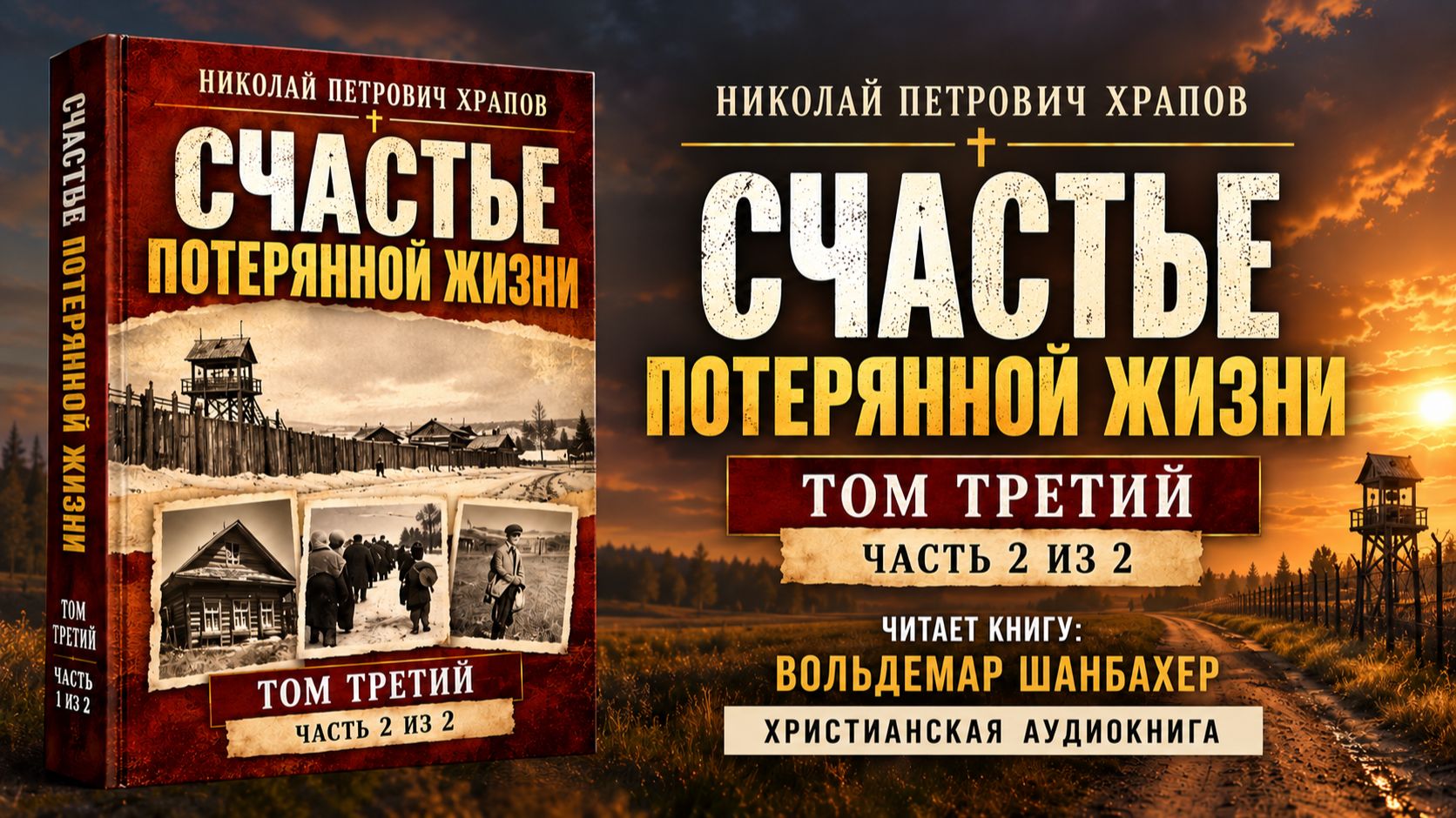 Счастье потерянной жизни | Николай Петрович Храпов