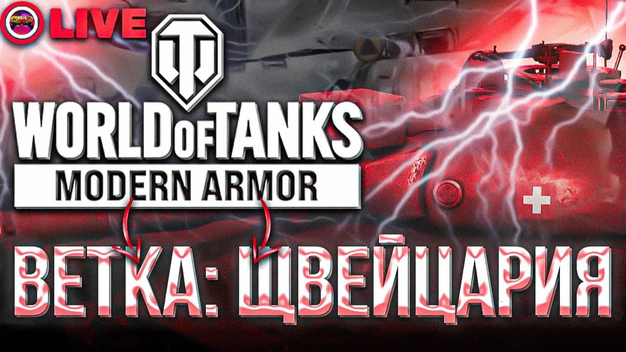 World od tanks Modern armor