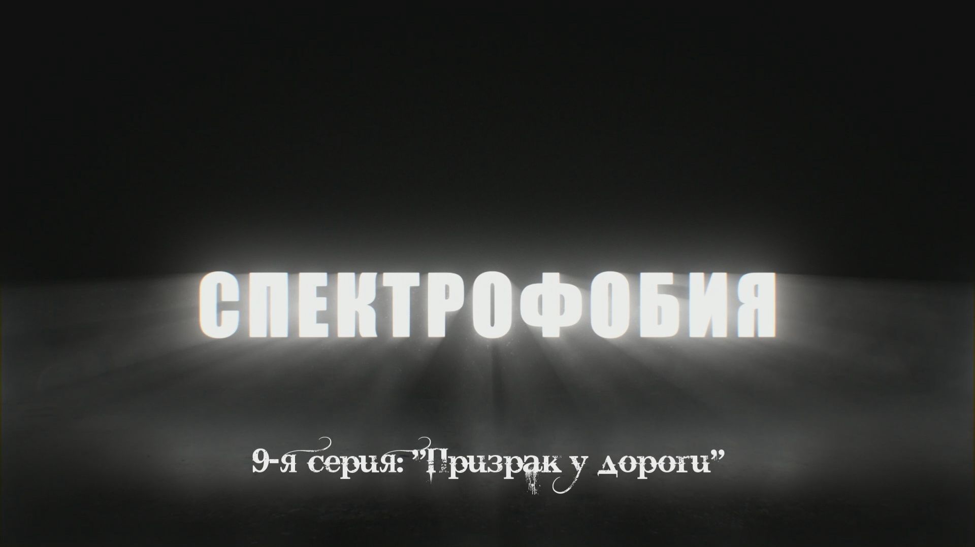 Спектрофобия