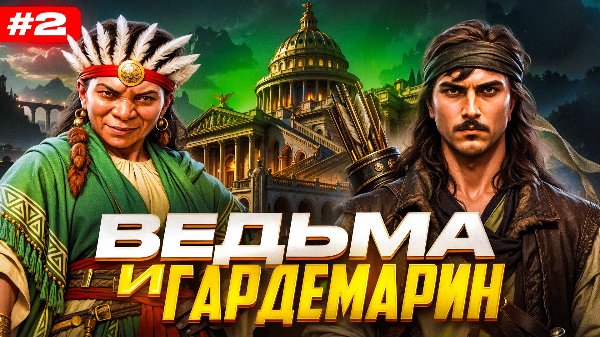 Капитолий Любой Ценой!