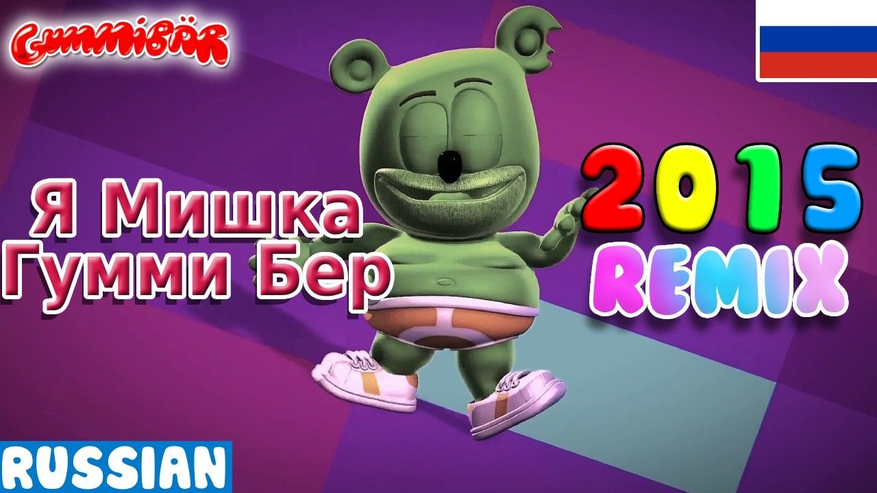 Гумми Бер на русском