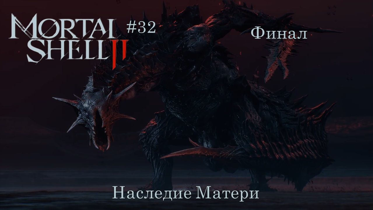 Mortal Shell II