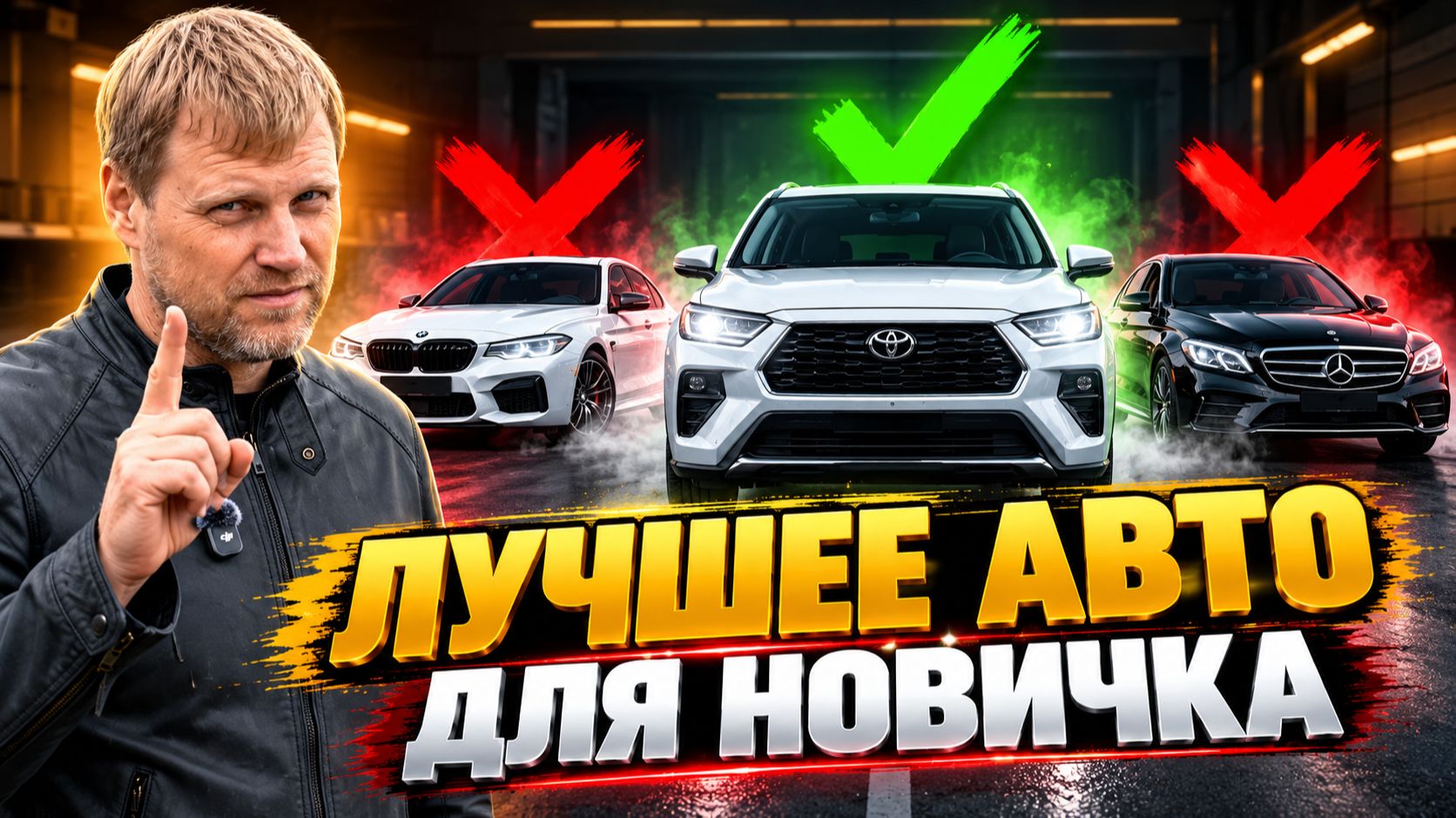 Выбор автомобиля