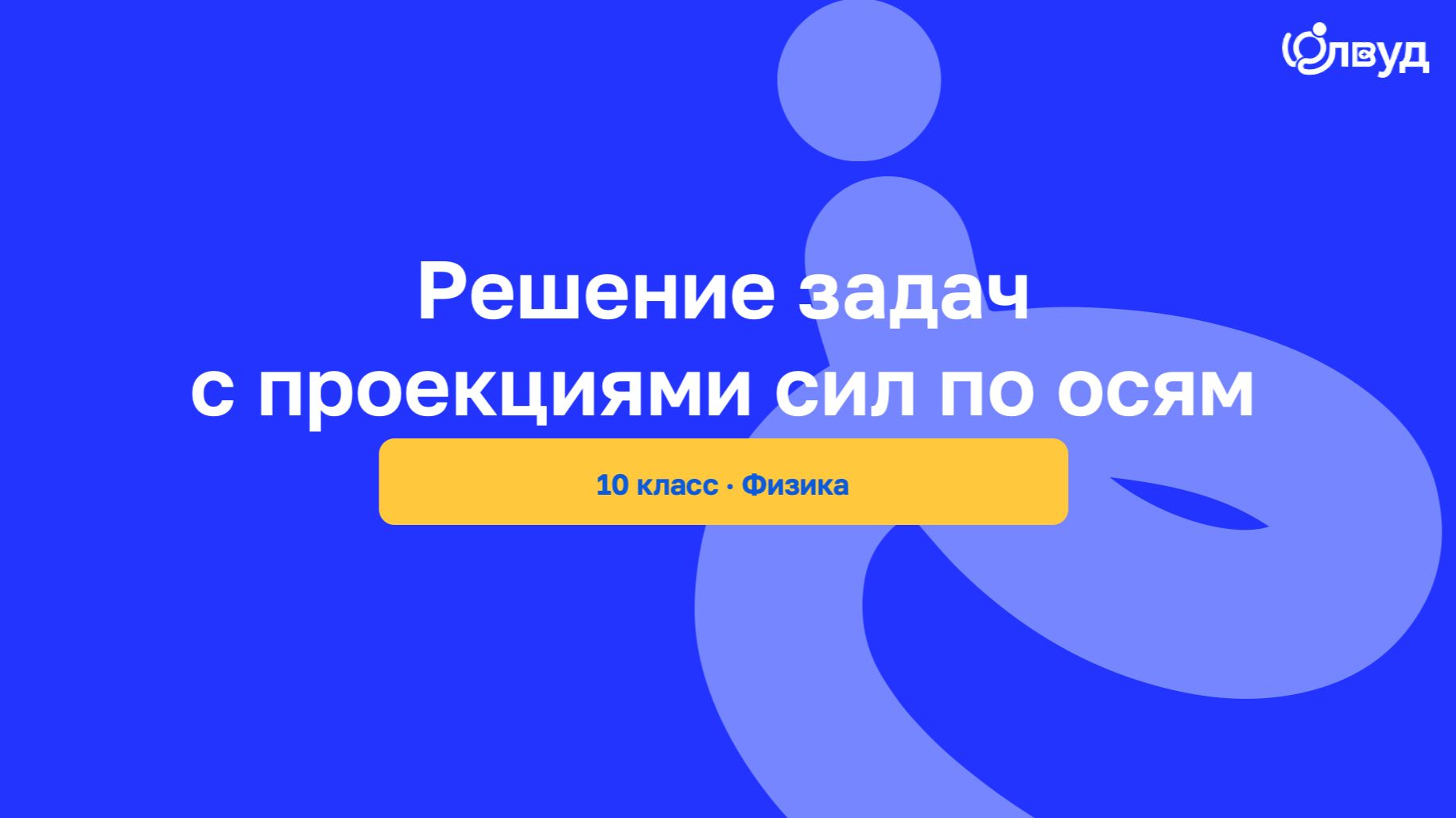 Физика