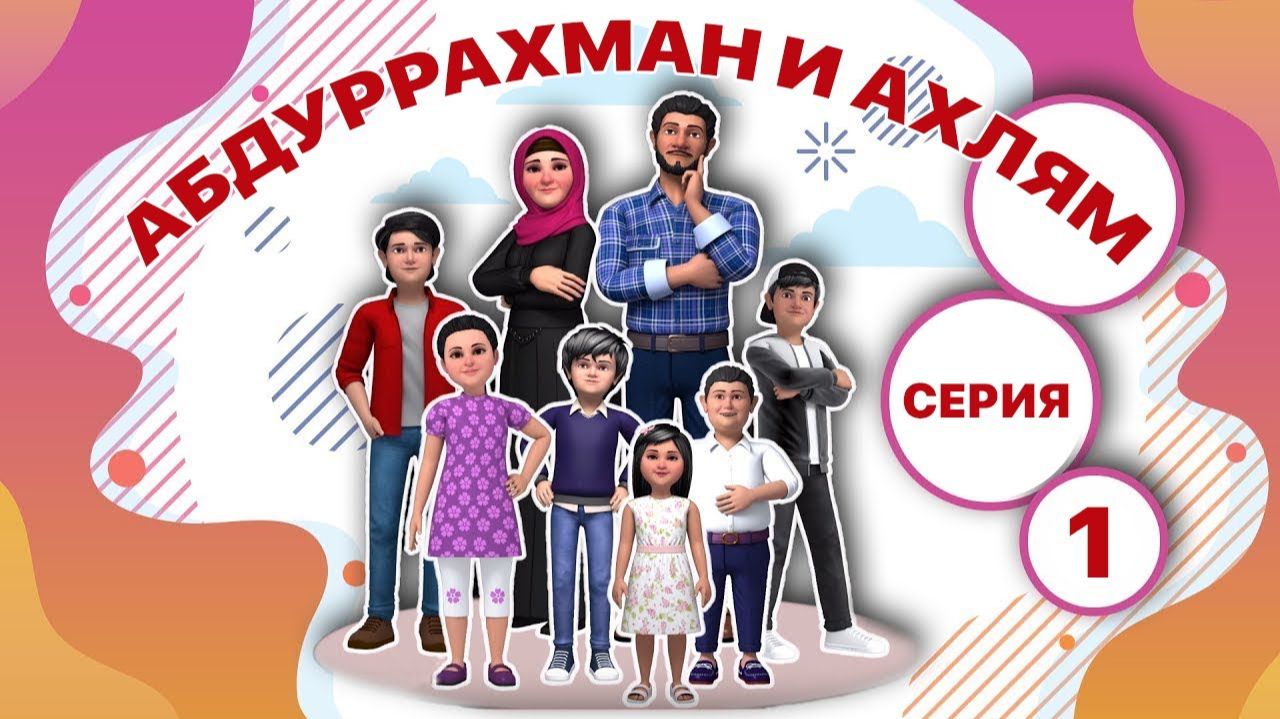 Абдуррахман и Ахлям