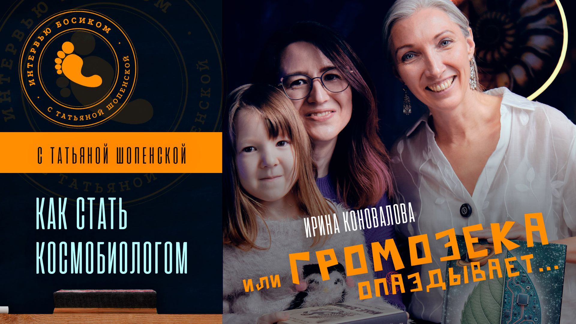 Интервью босиком с Татьяной Шопенской