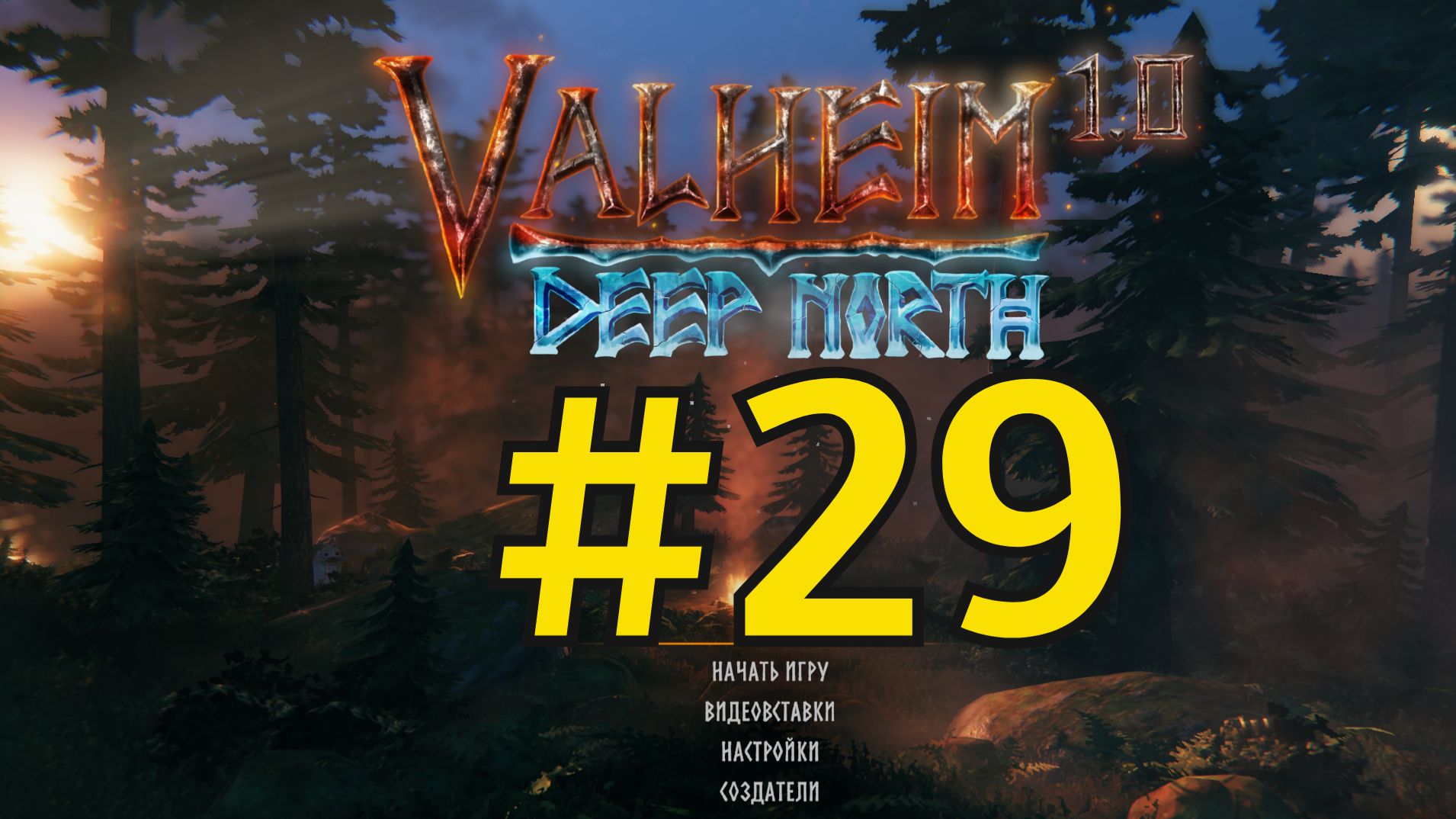Valheim Прохождение
