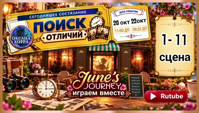 ПОИСК ОТЛИЧИЙ June′s journey.