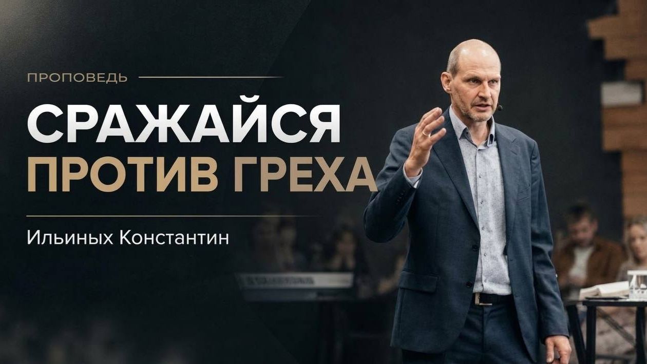Проповедует: Ильиных Константин