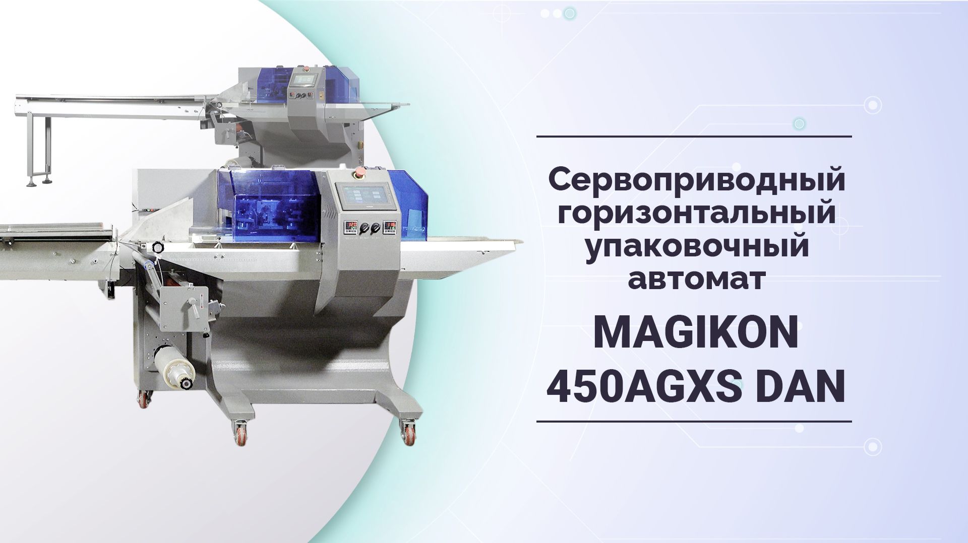 Горизонтальные упаковочные машины
