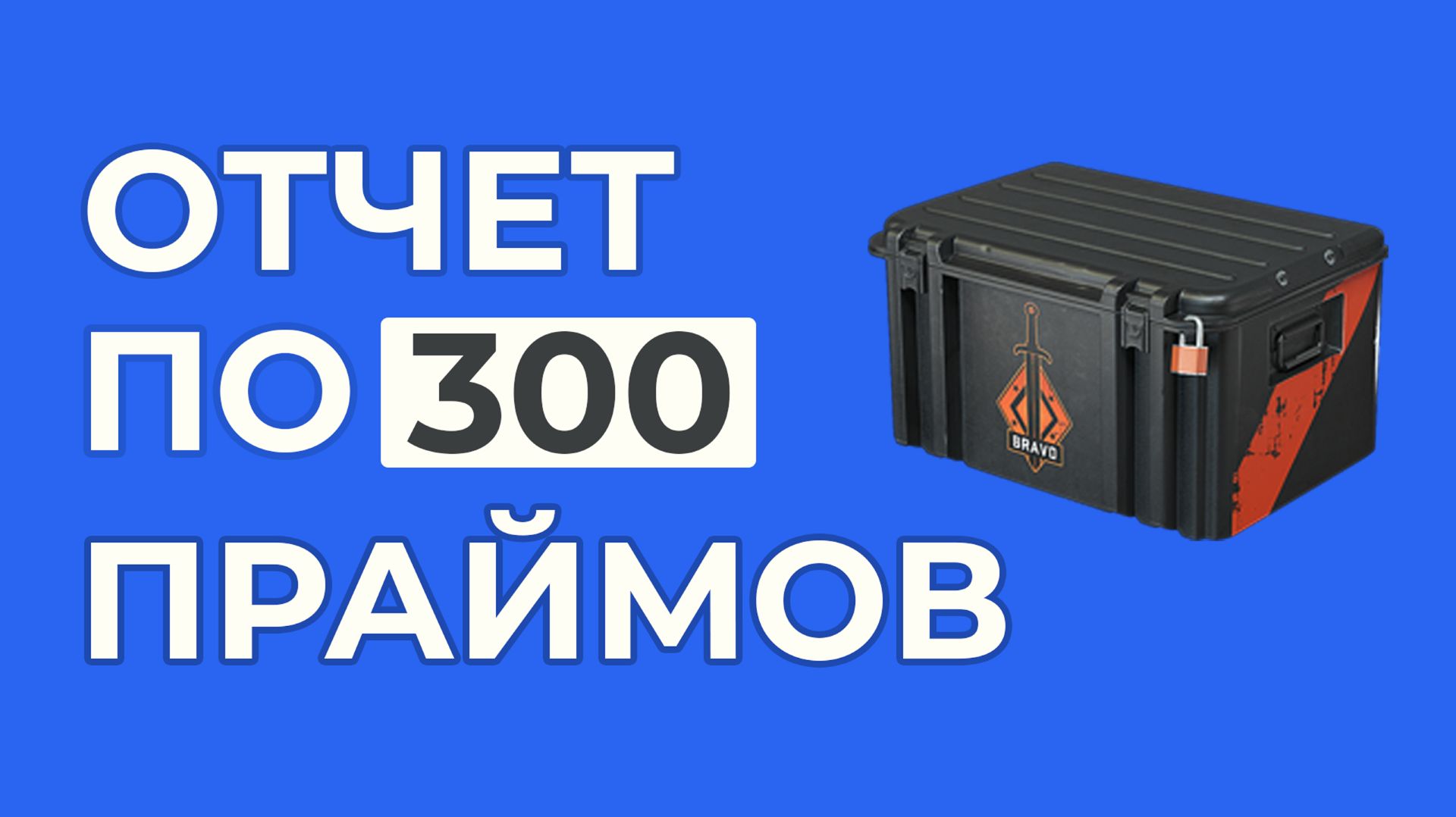 СКОЛЬКО ЗАРАБОТАЛ В 250 ПРАЙМАХ В CS2