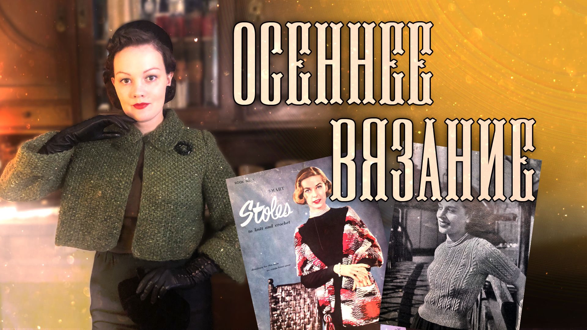 Винтажное вязание