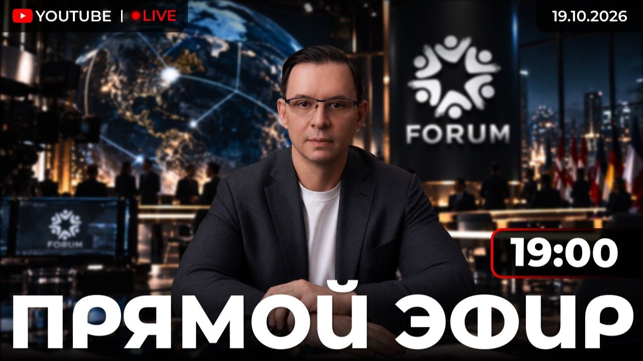 Прямой эфир с Евгением Мураевым!