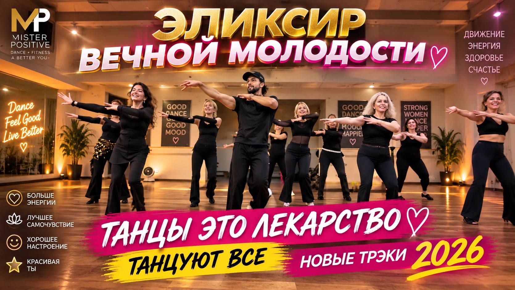 Танцуют все!