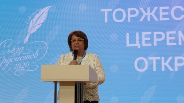 Съезд русистов 2026