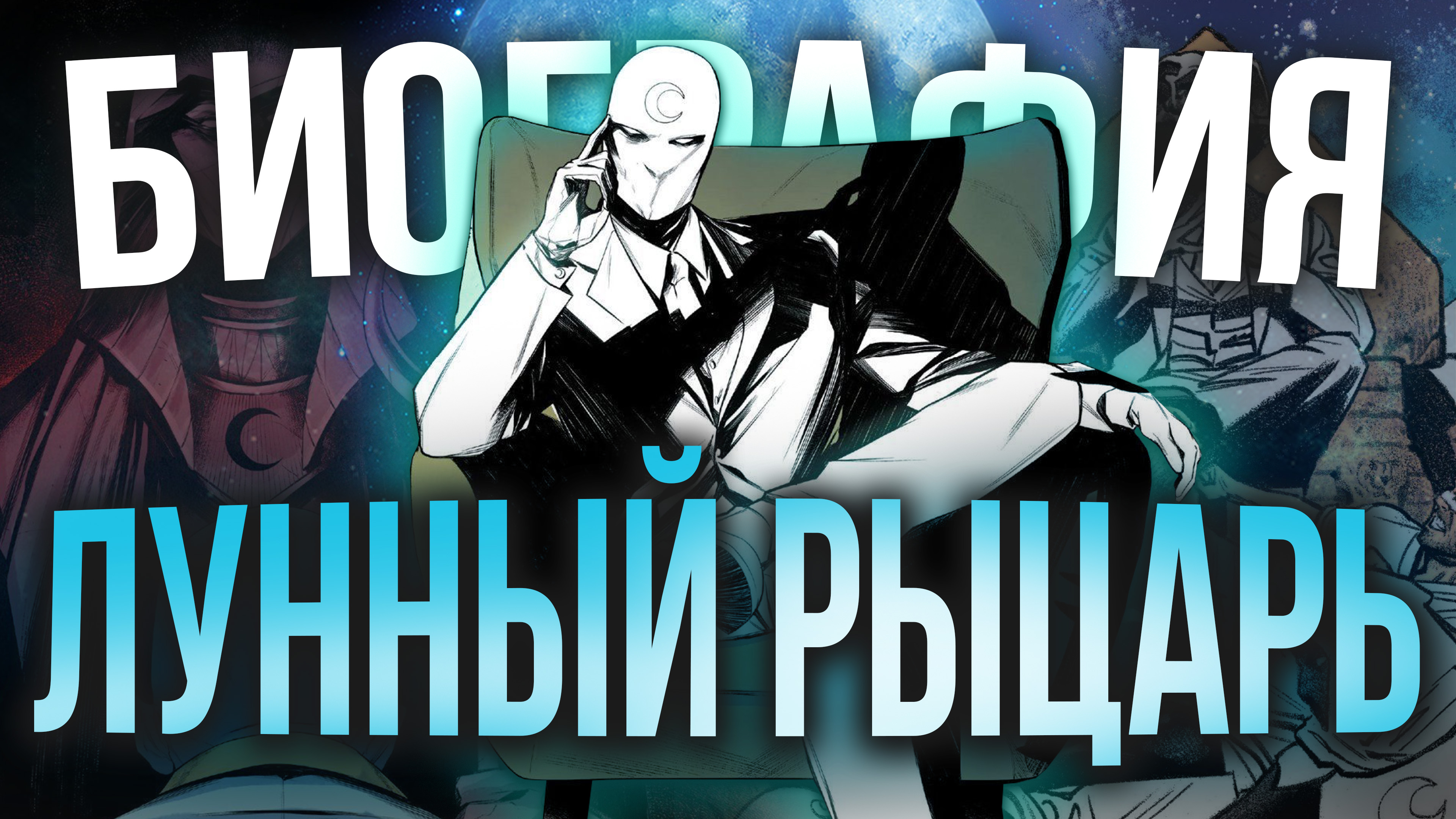 Биографии персонажей