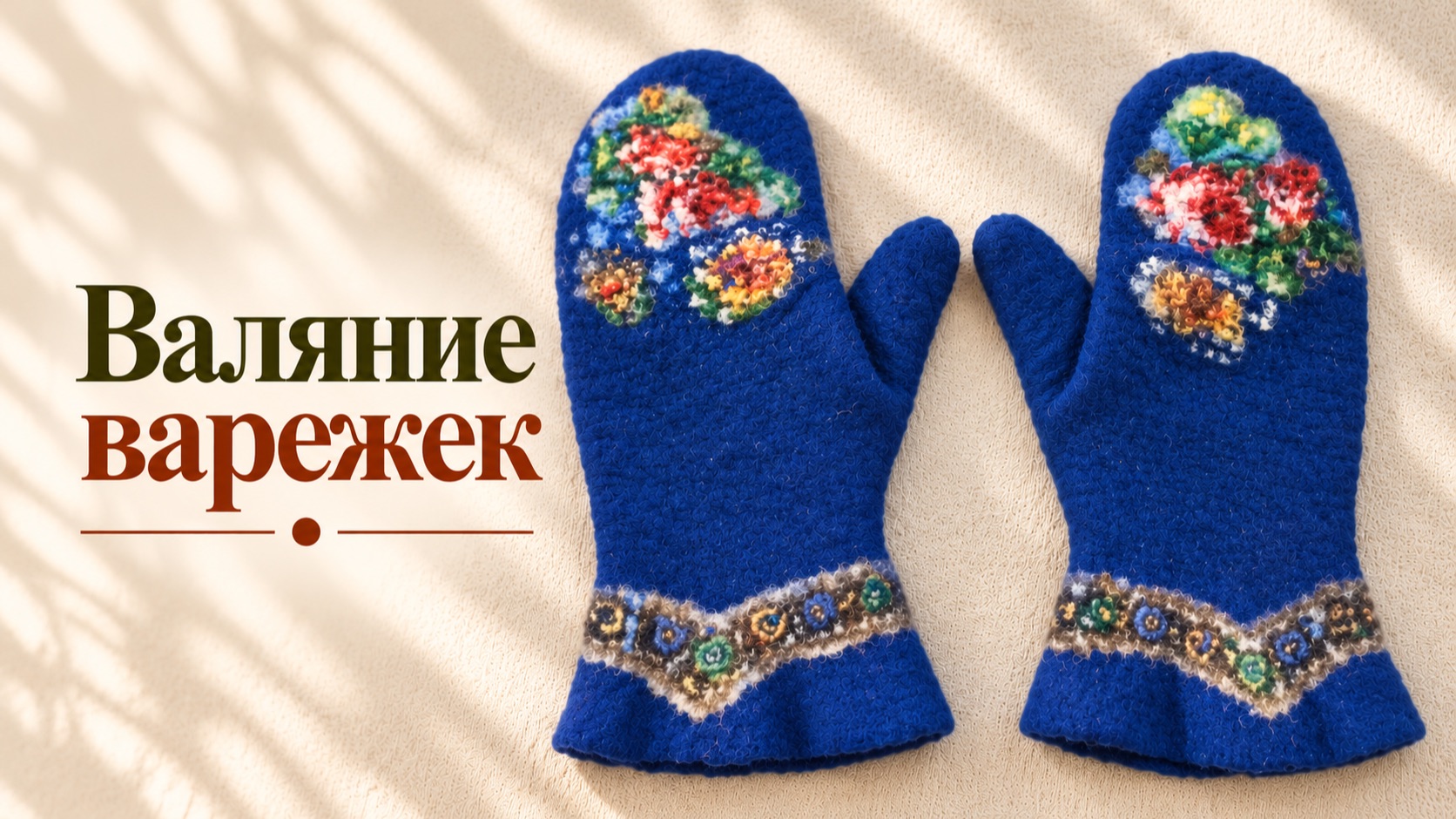 Валяние аксессуаров/головных уборов/одежды