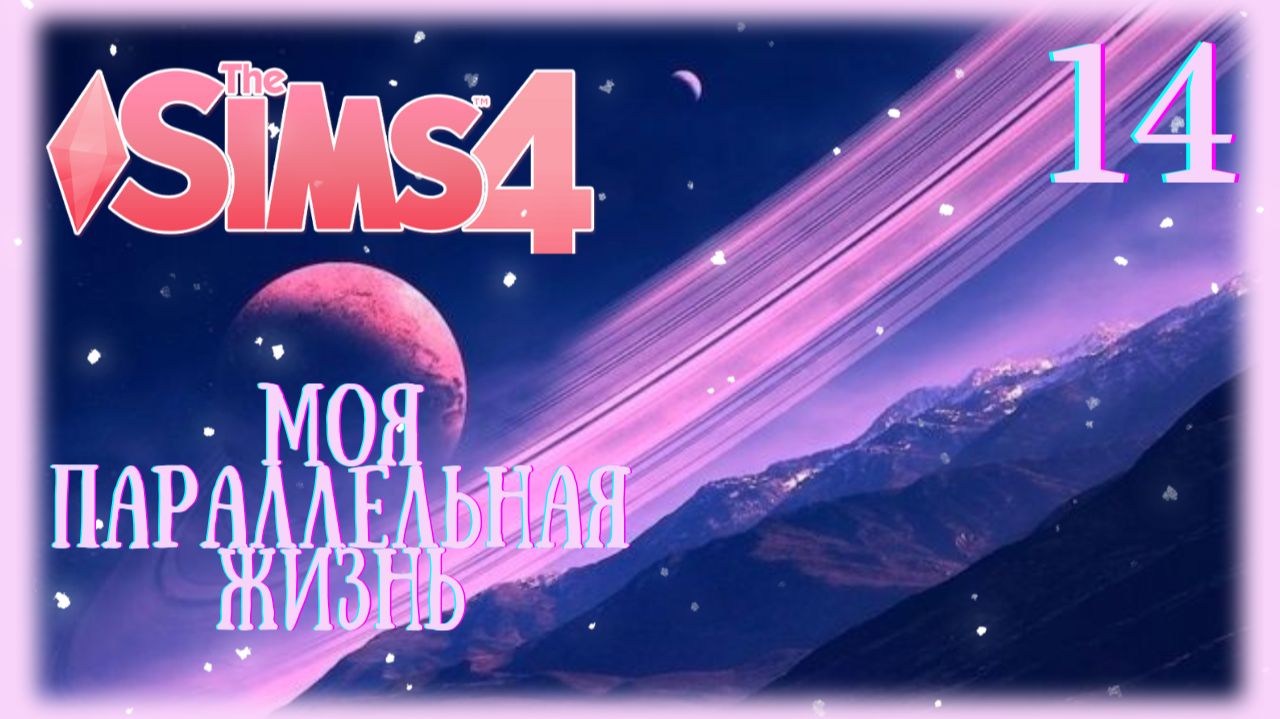 🍀 The SIMS 4 Жизненный путь | МОЯ ПАРАЛЛЕЛЬНАЯ ЖИЗНЬ