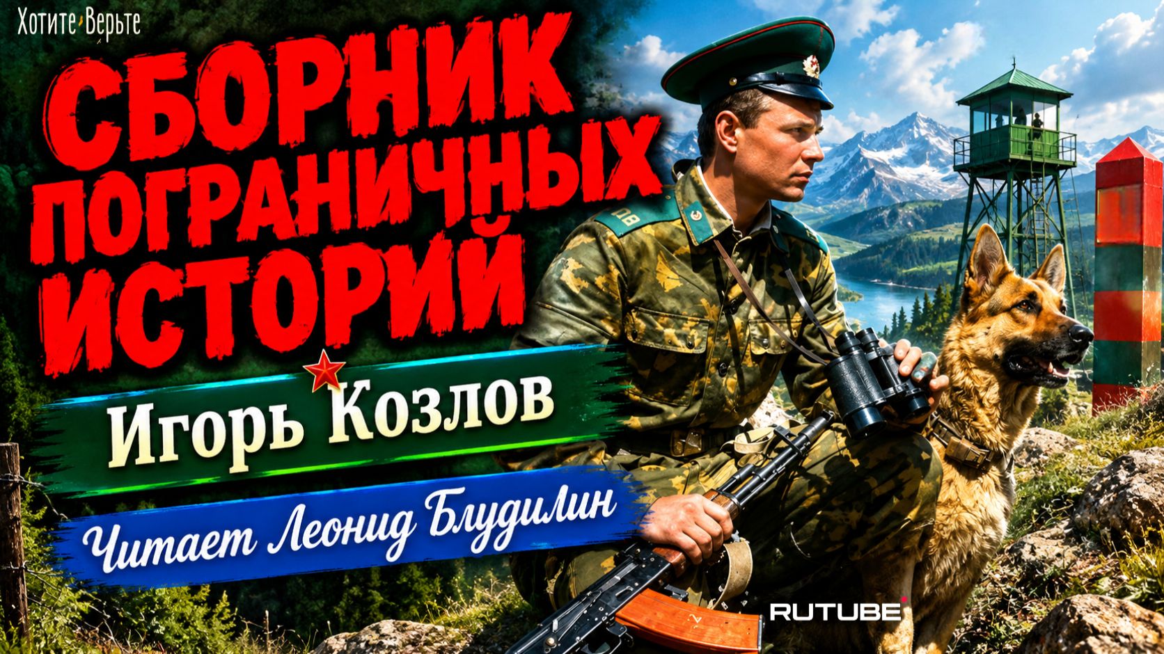 Пограничные Истории