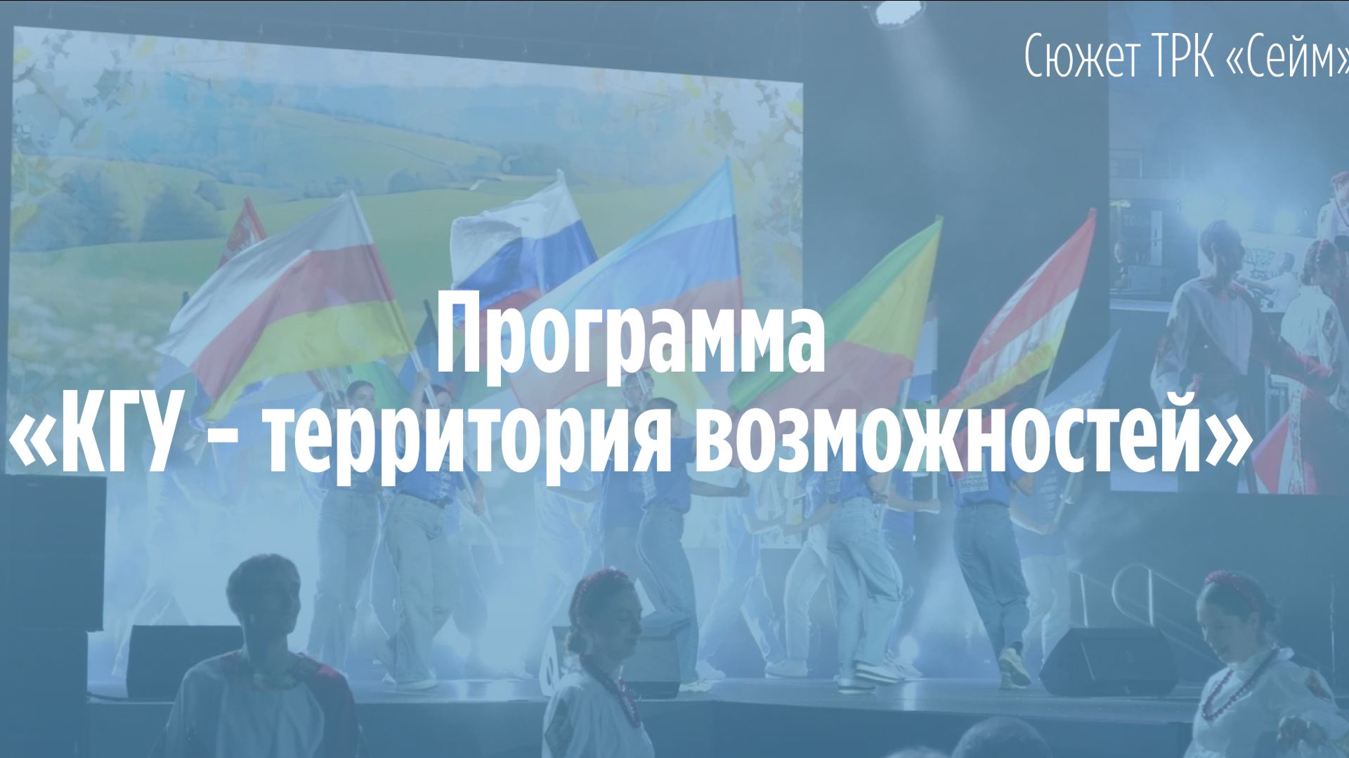 Программа «КГУ - территория возможностей»