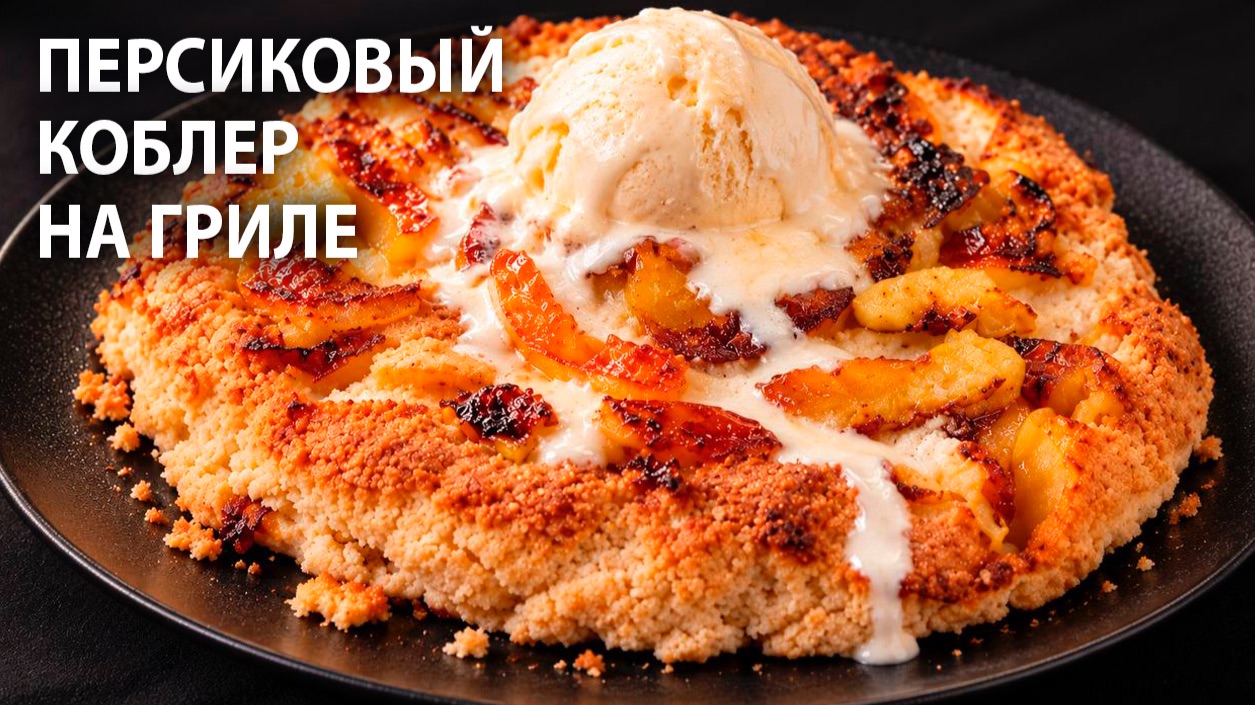 Десерты на гриле