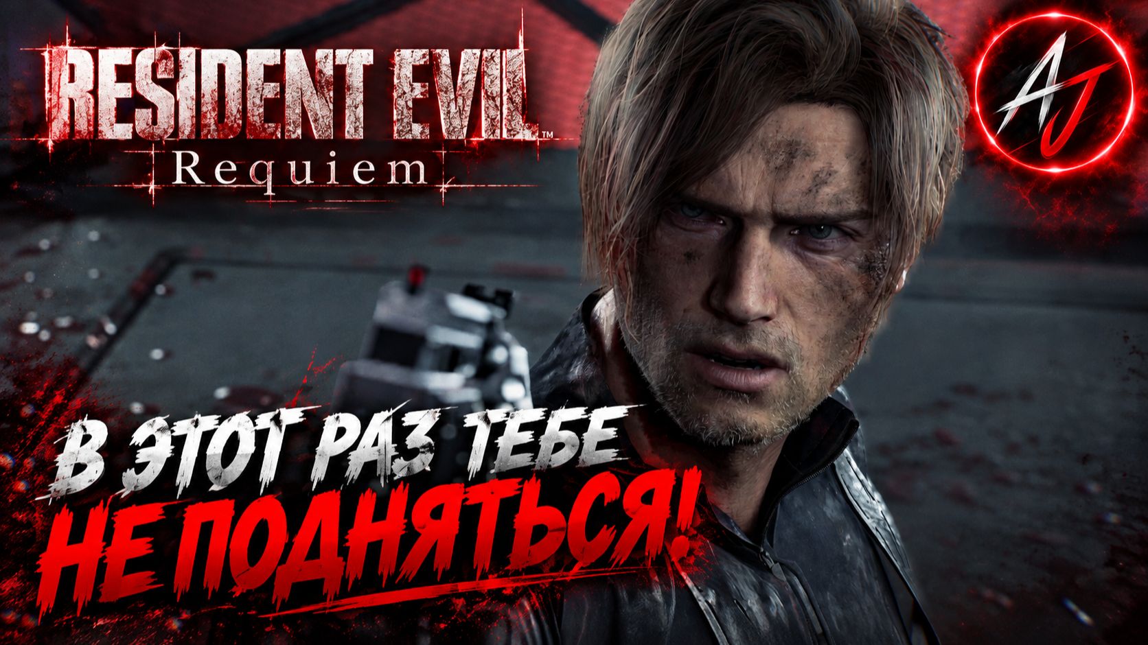 Resident Evil Requiem на сложности (БЕЗУМИЕ)