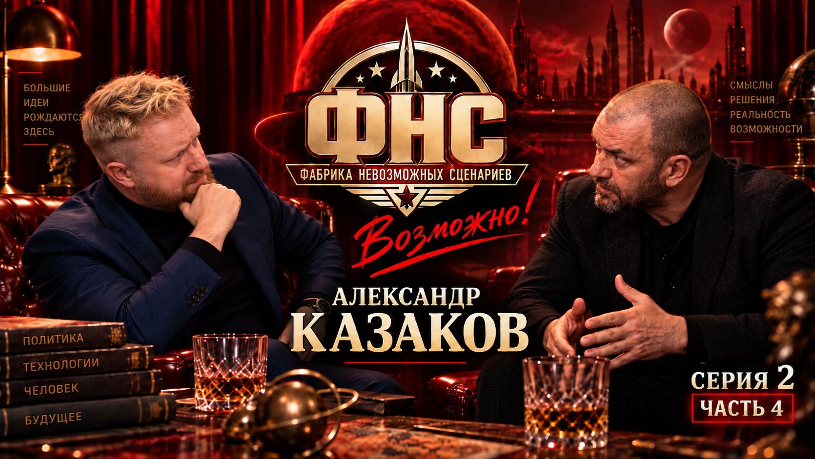 Фабрика невозможных сценариев