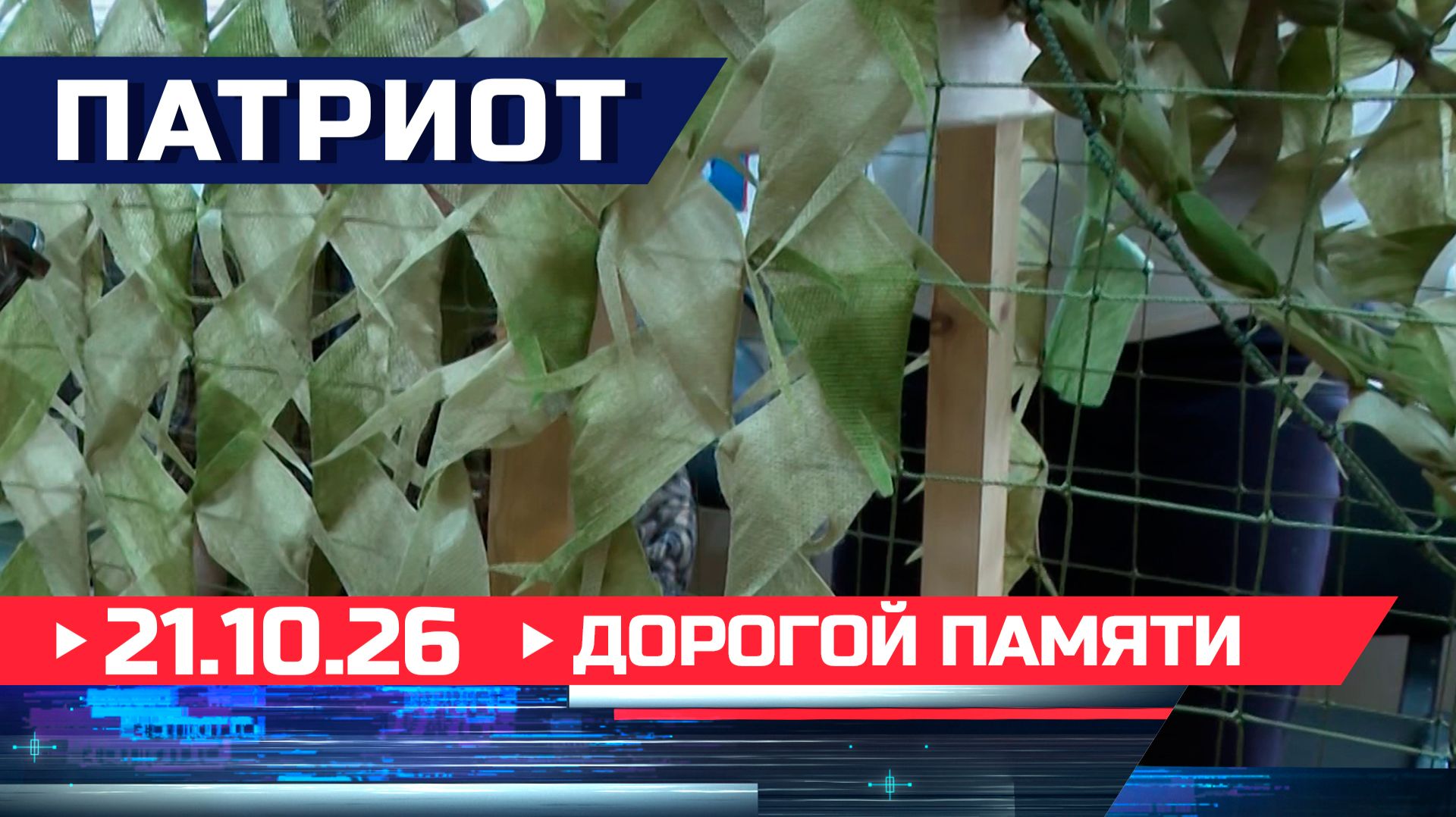 Патриот