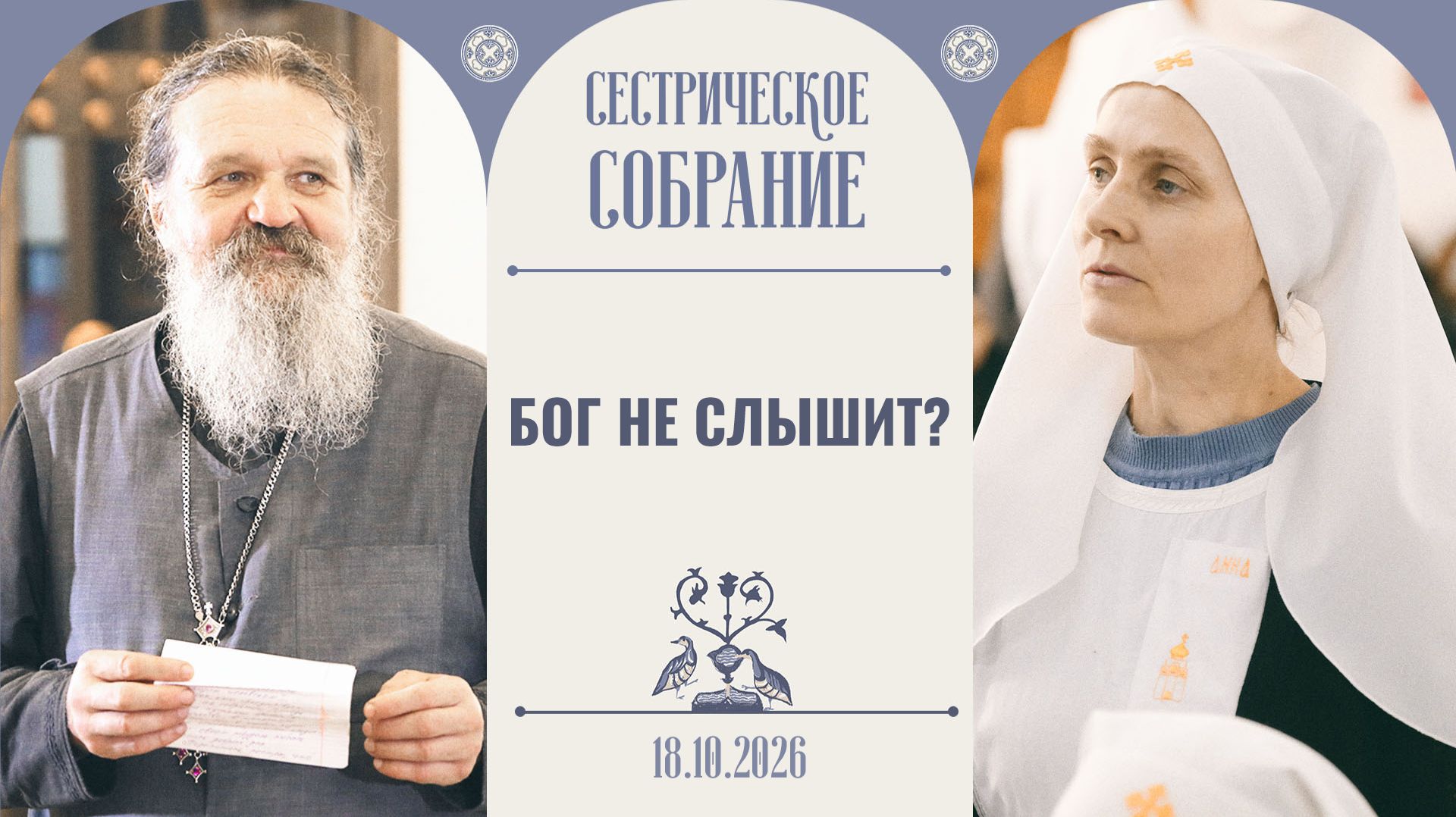 Сестрические собрания
