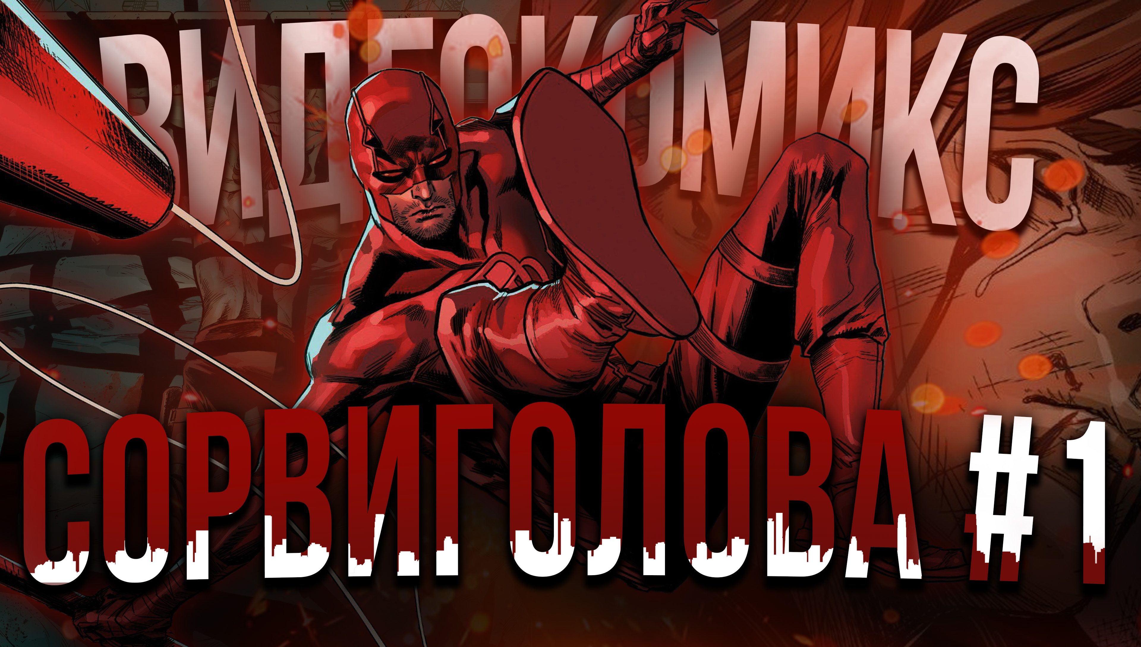 Сорвиголова. Том 6