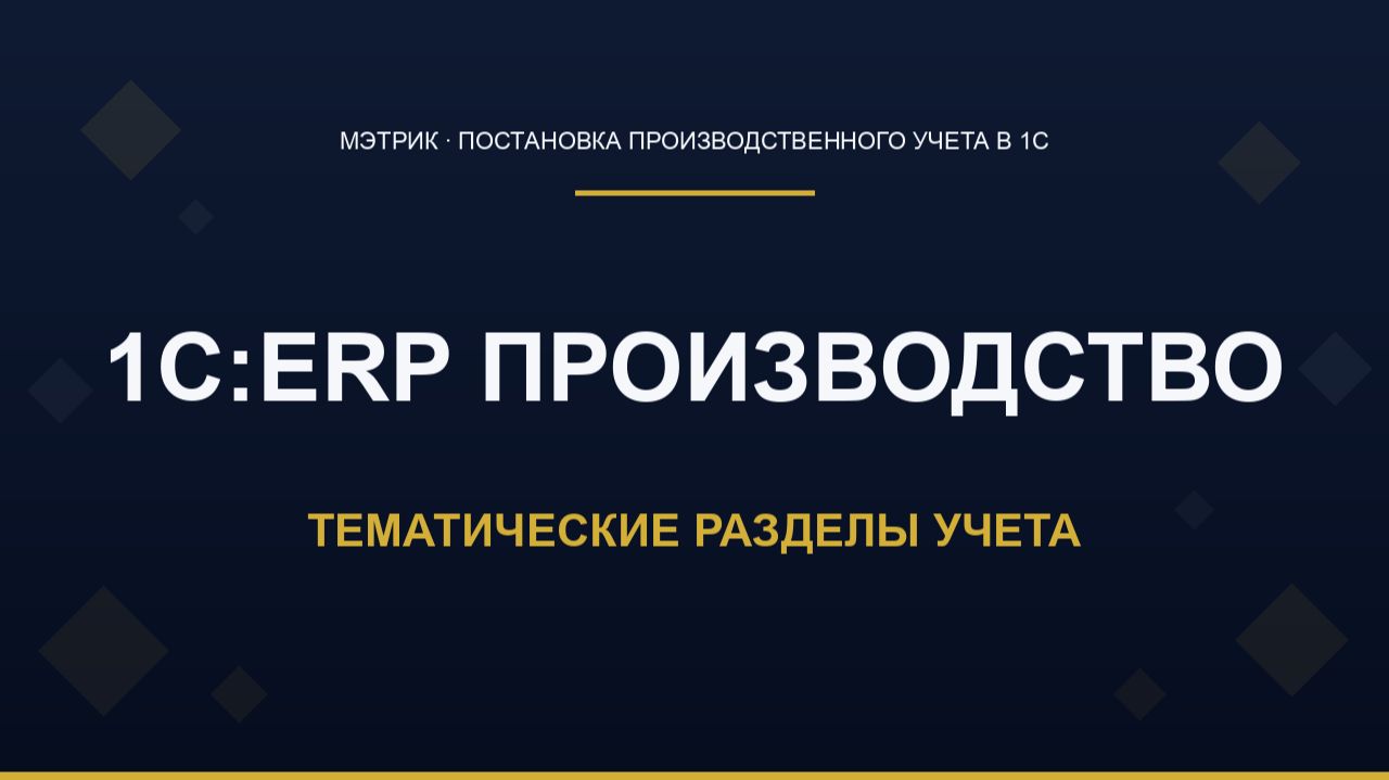 1С: ERP. Тематические ролики по работе в программе