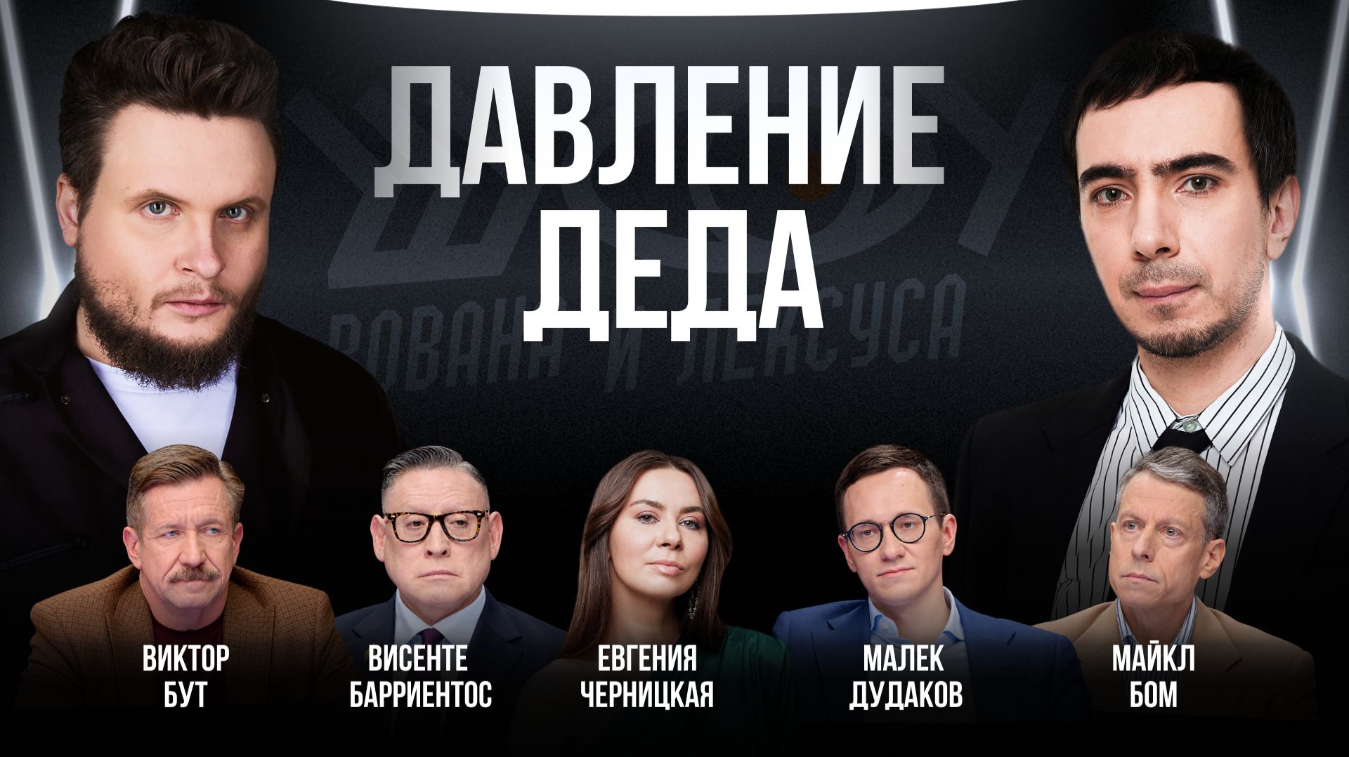 Шоу Вована и Лексуса