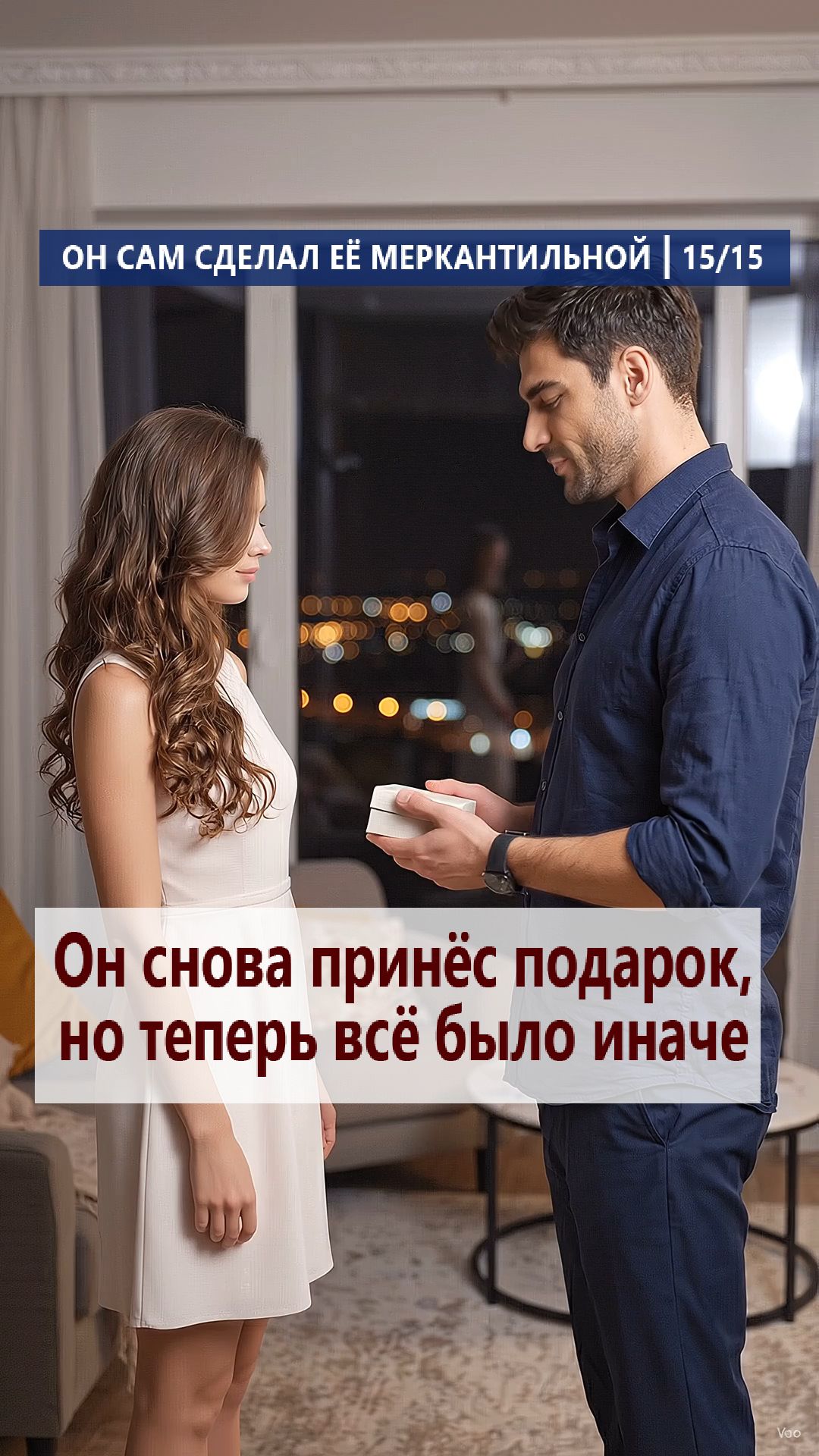 Фильм  ″Как мужчины сами делают женщин меркантильными?″