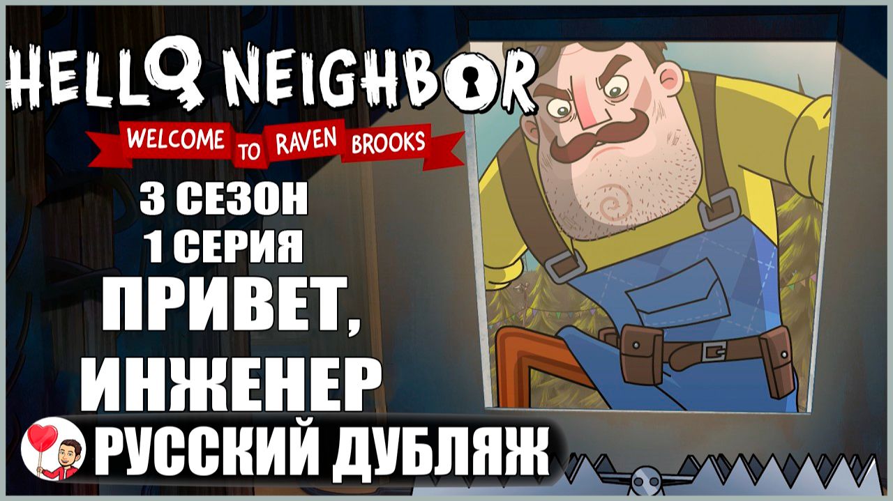 Добро пожаловать в Рейвен Брукс 3 сезон | Welcome to Raven Brooks