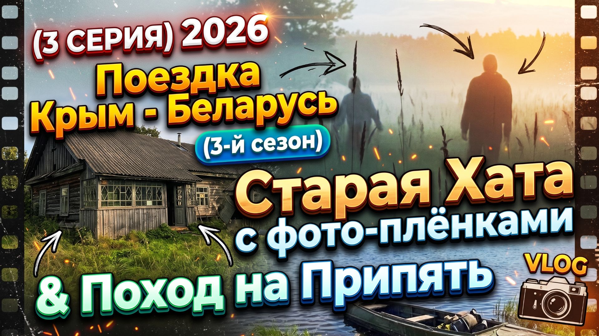 ПОЕЗДКА КРЫМ-БЕЛАРУСЬ 2026 (Сезон 3)
