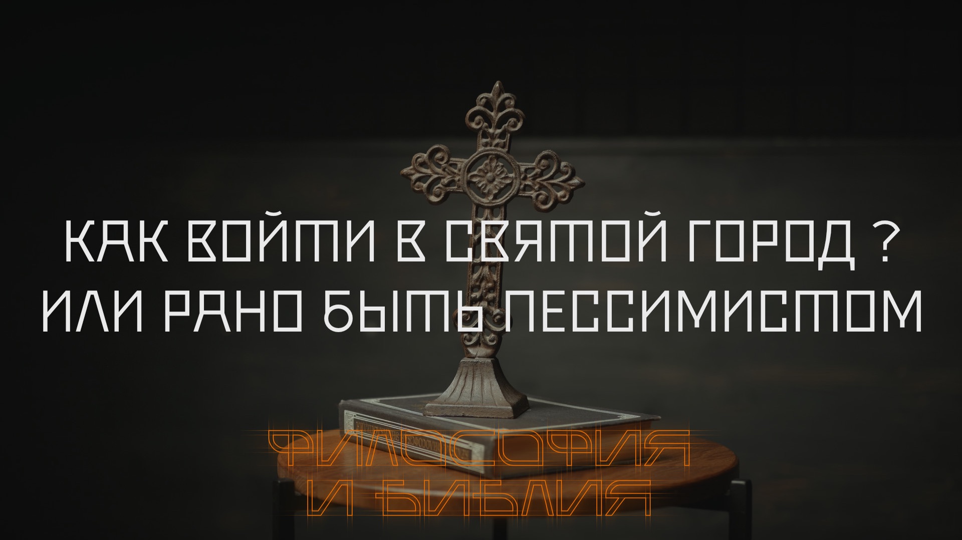 ″Философия и Библия″ - Дмитрий Поляков