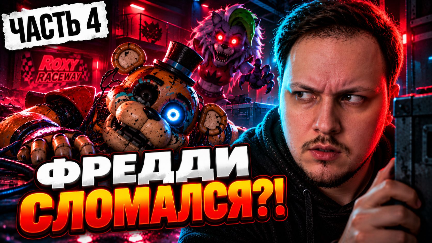 Прохождение Fnaf Security Breach