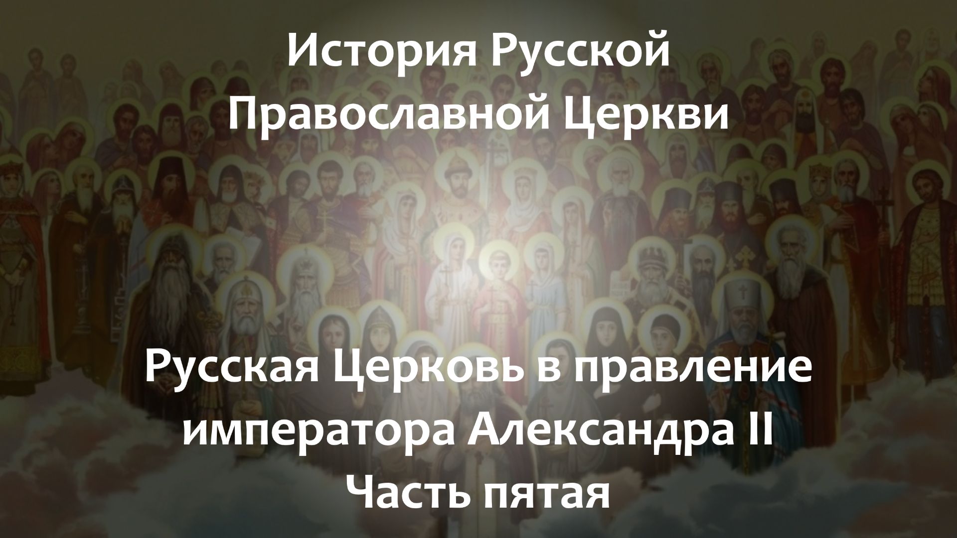История Русской Церкви