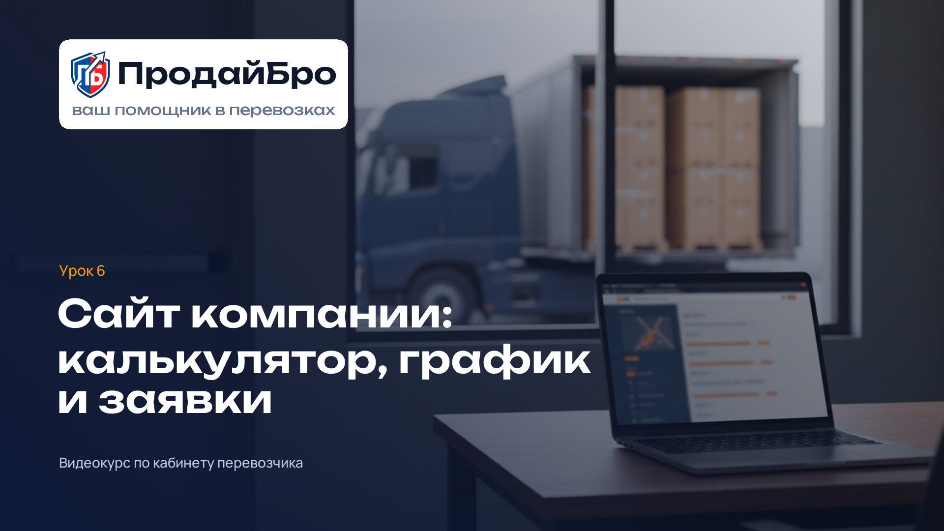 Кабинет перевозчика ПродайБро