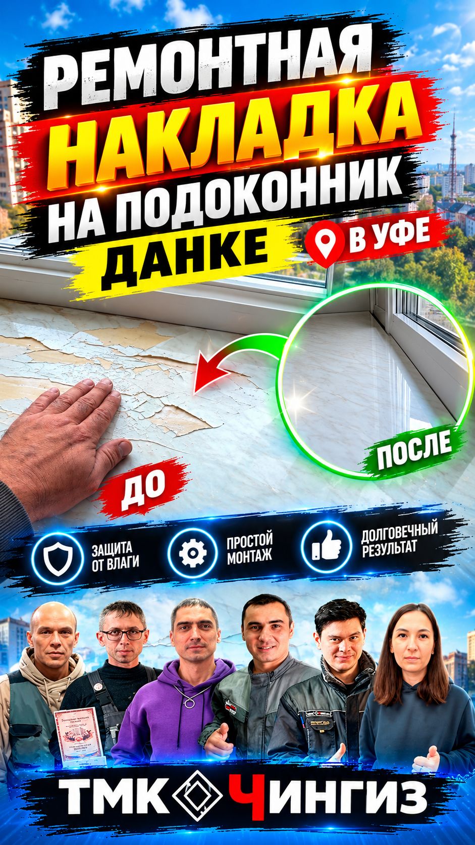 Ремонтные накладки на подоконники