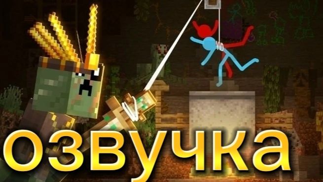 Анимация против майнкрафт(план Бейкер озвучка)