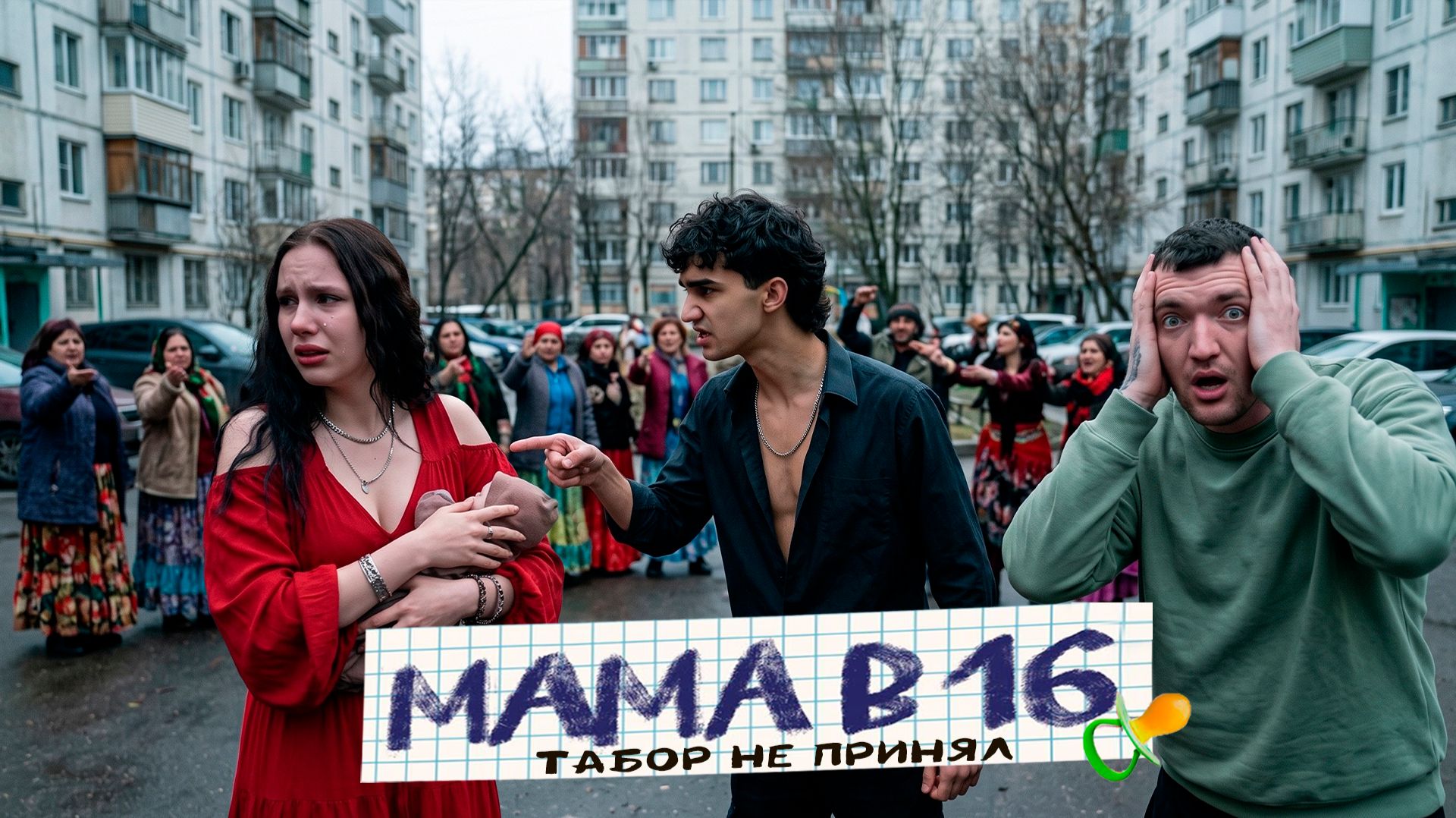 мама в 16
