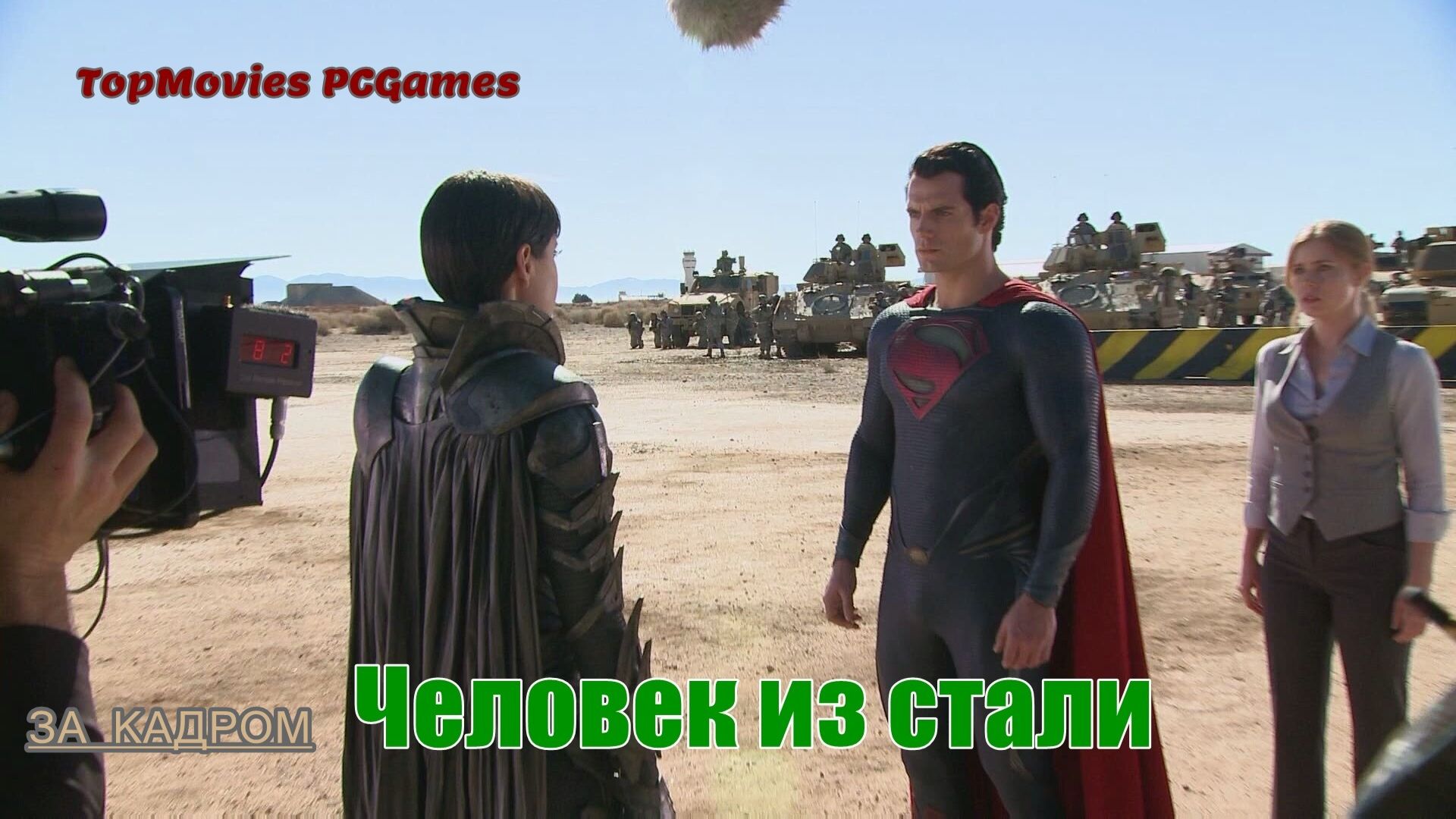 За Кадром