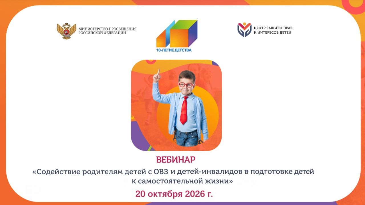 Десятилетие детства: вебинары