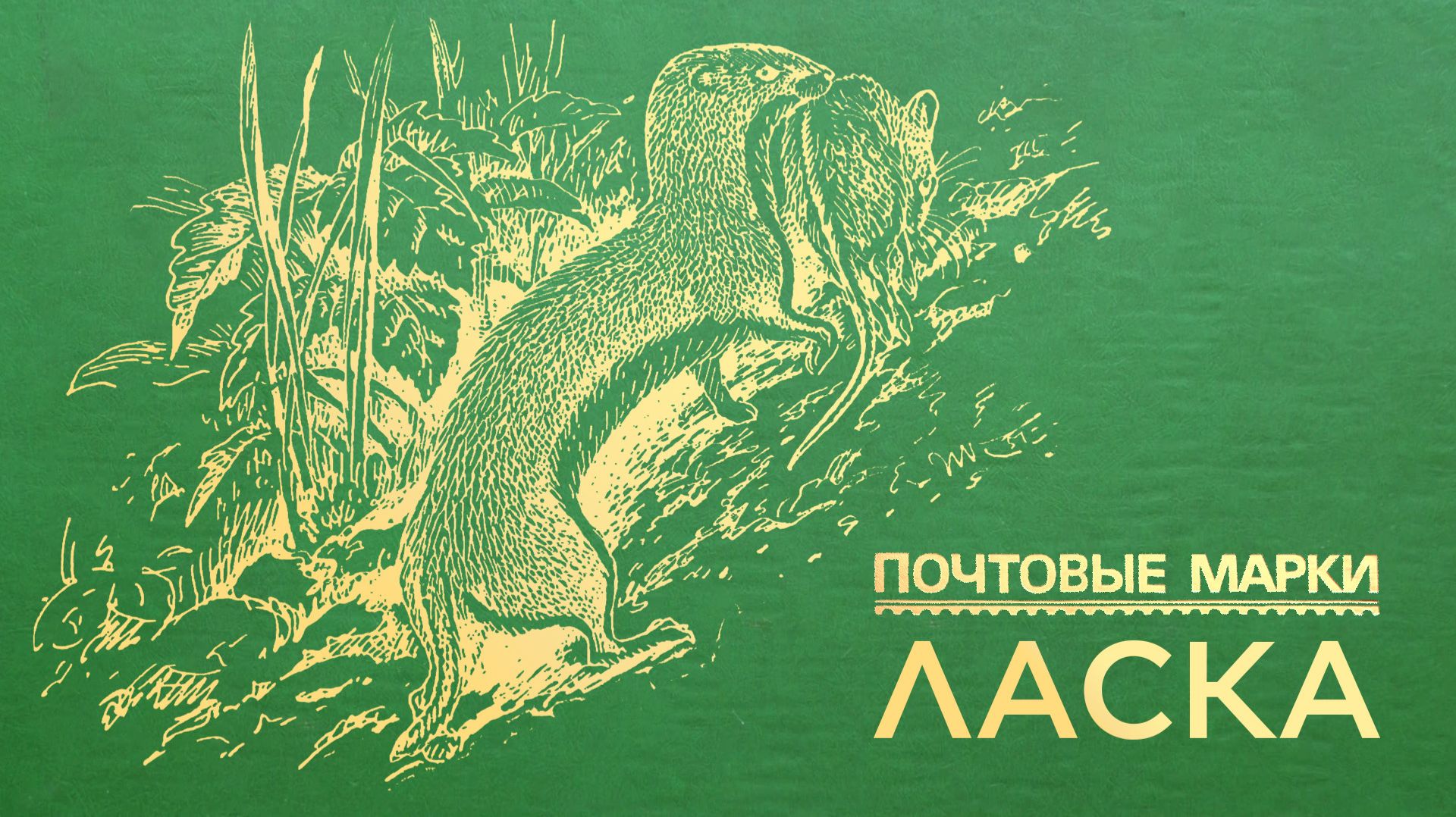 филателия