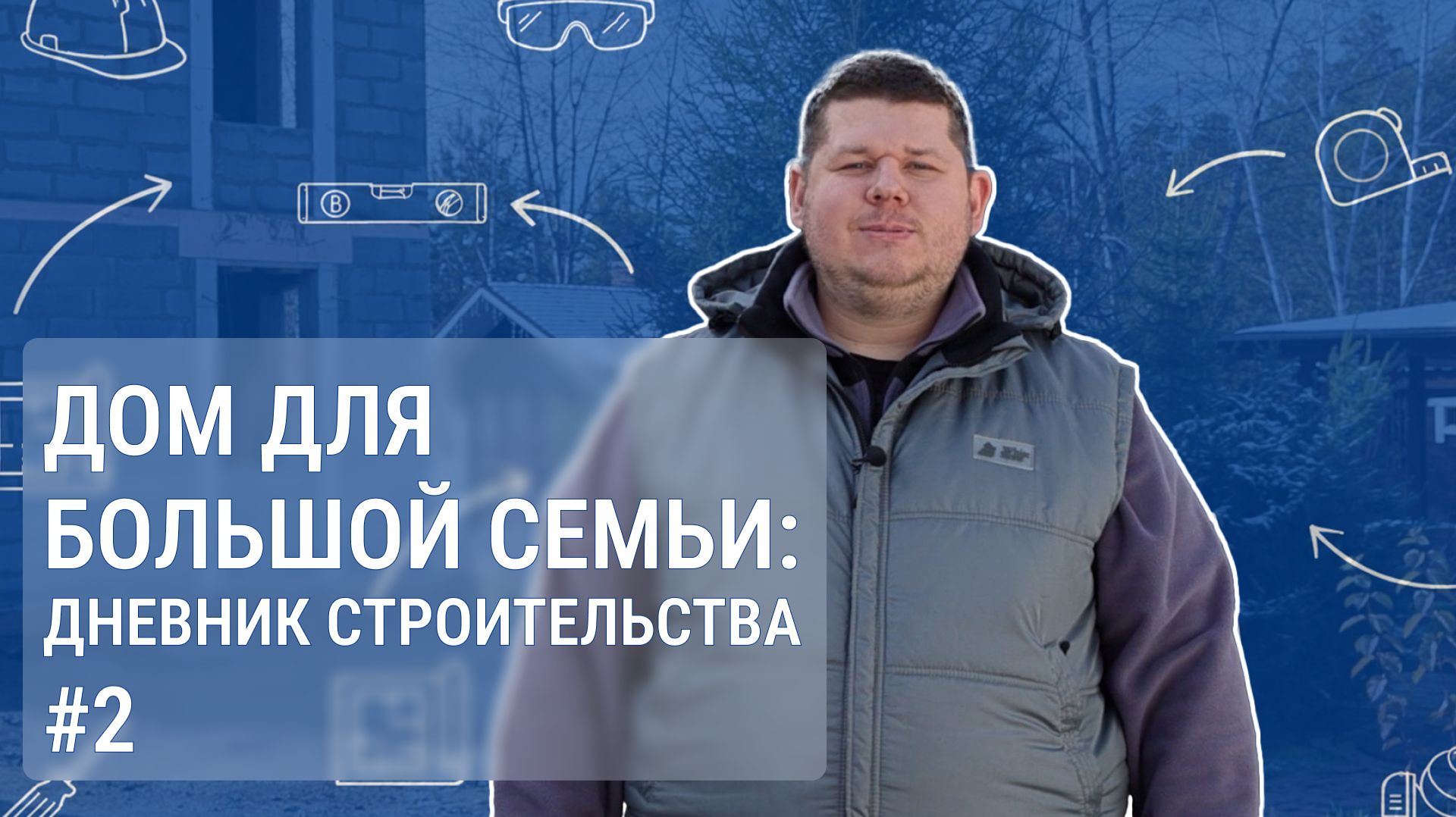 Дневник строительства