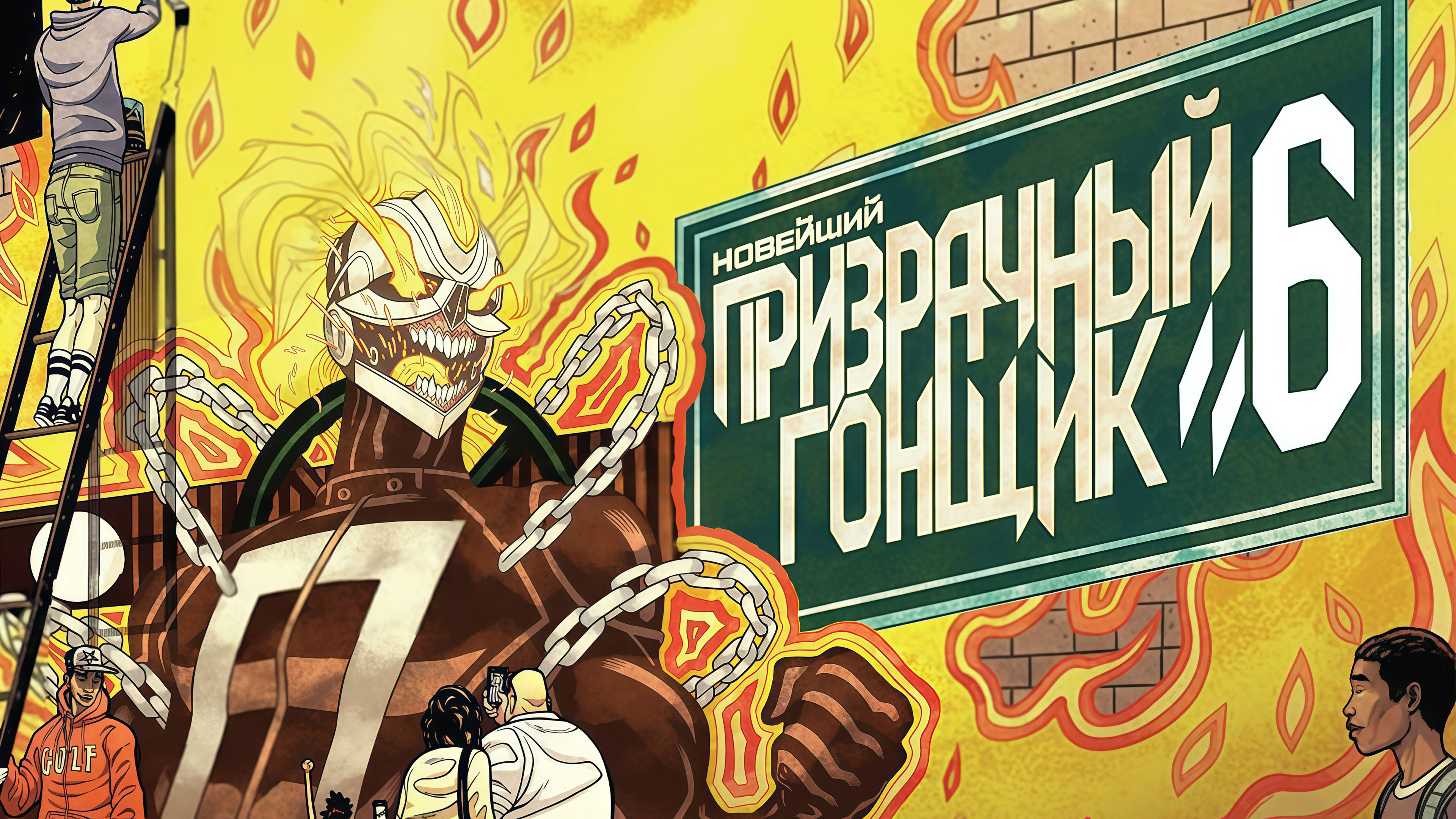 Новый Призрачный Гонщик